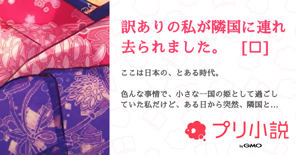 第38話：33話（訳ありの私が隣国に連れ去られました。 [🎲]）｜無料スマホ夢小説ならプリ小説 byGMO